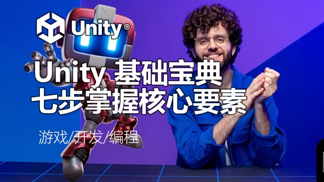 Unity 基础宝典:七步掌握核心要素