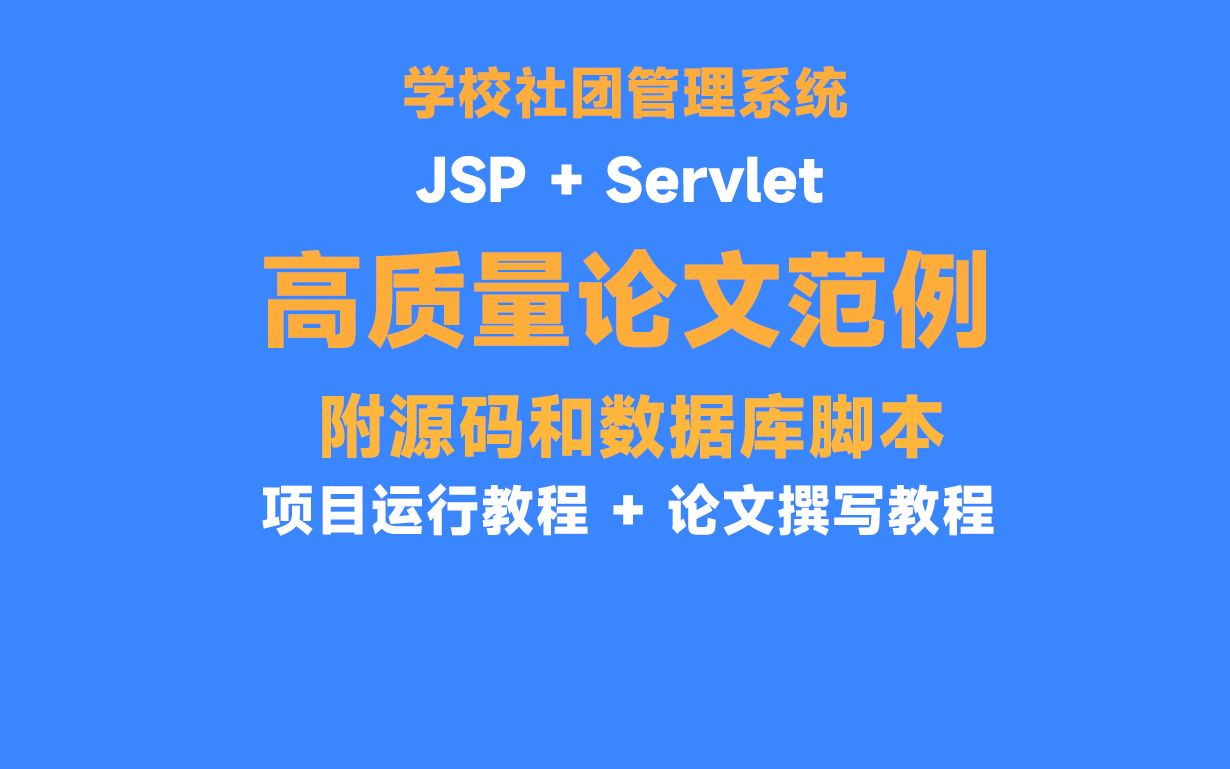 基于Servlet的学校社团管理系统,高质量毕业论文范例,附送源码、...