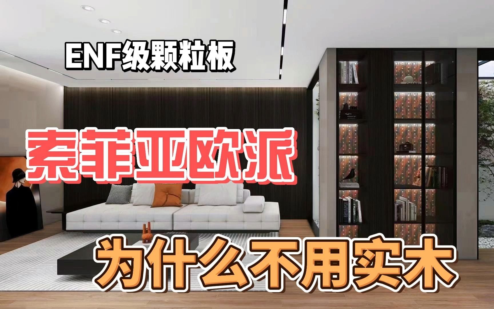 定制衣柜水太深!大品牌索菲亚欧派都是颗粒板,ENF级板材环保吗