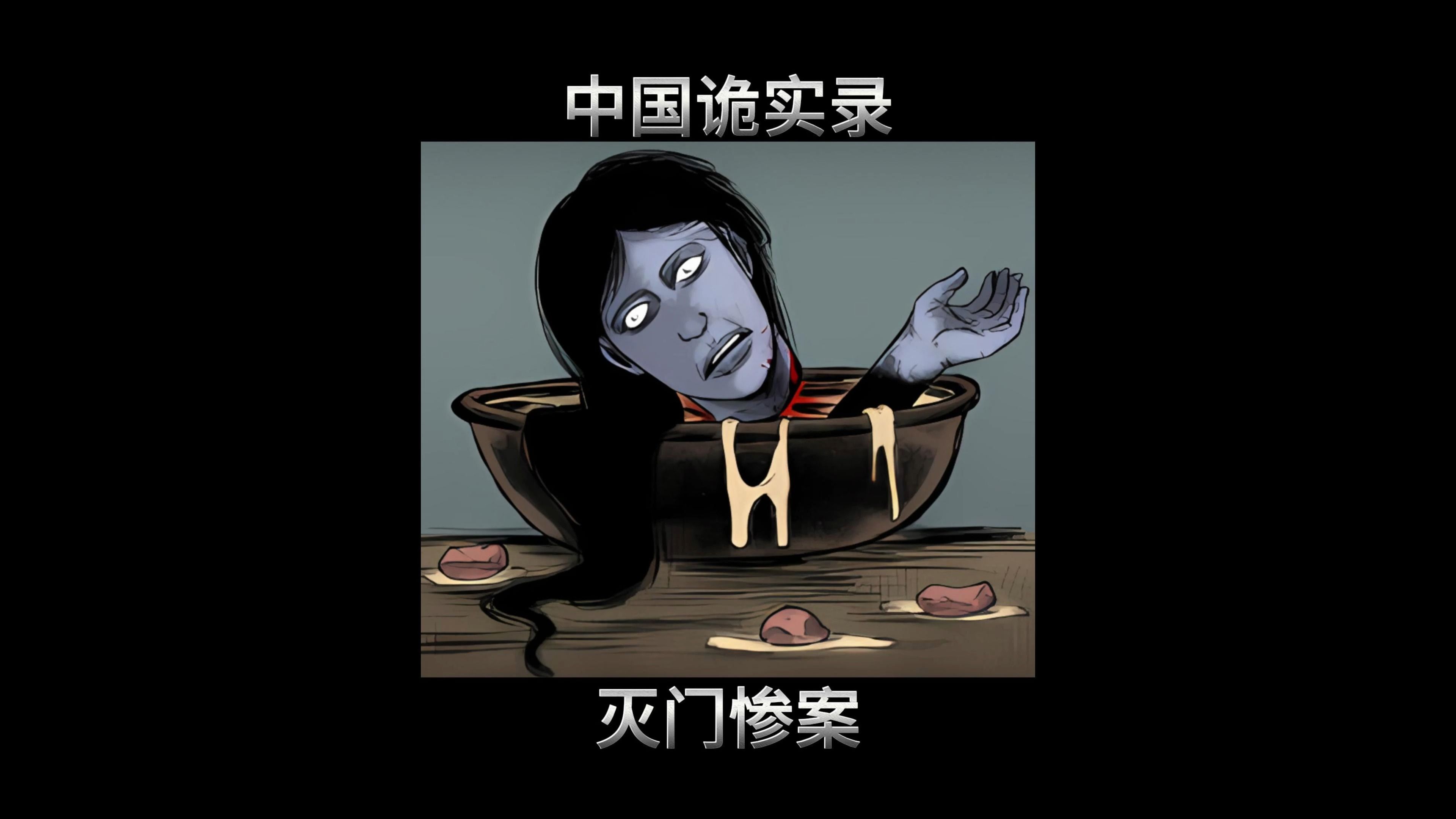 中国诡实录之丨灭门惨案