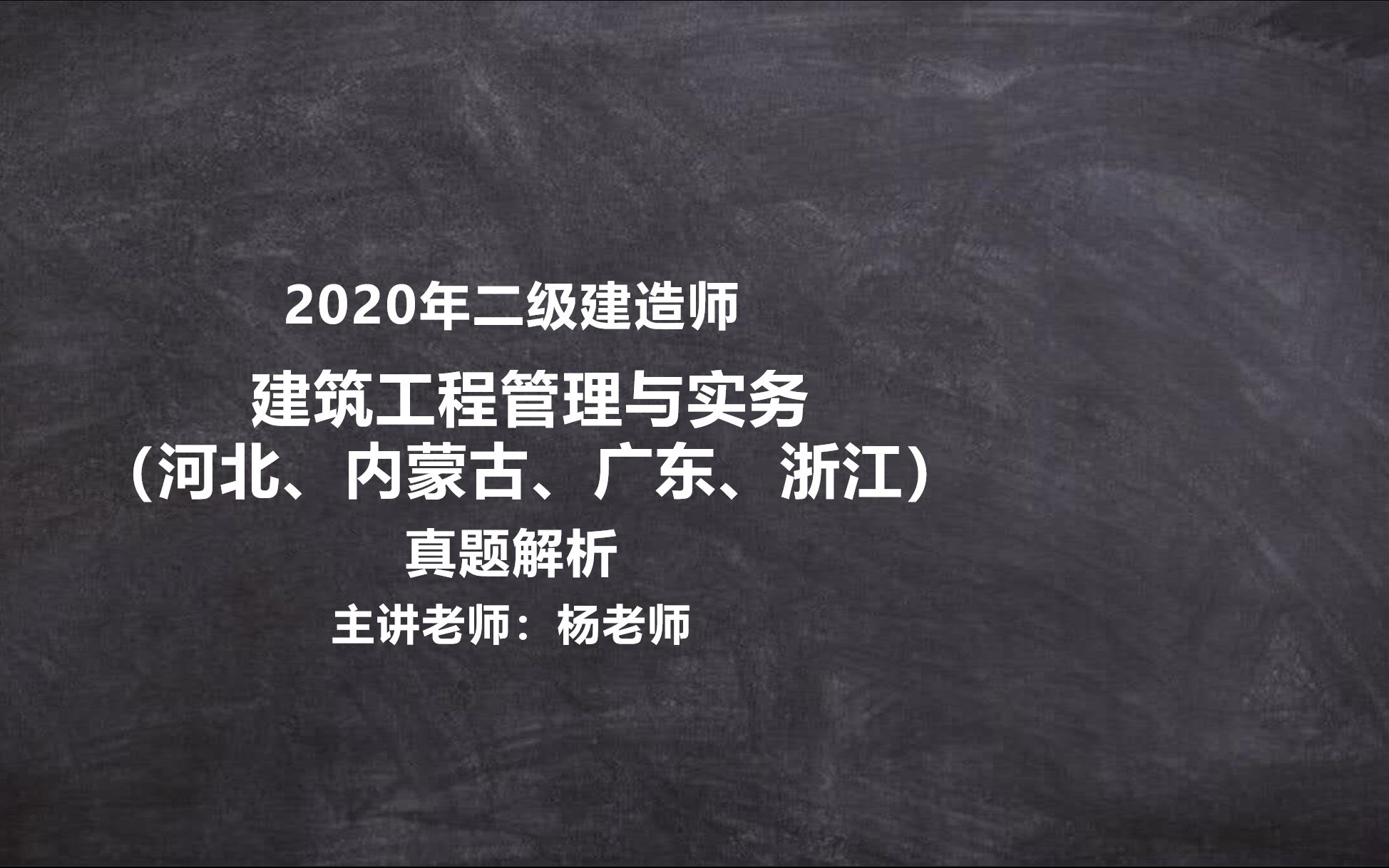 2020年二级建造工程师《建筑工程管理与实务》真题及答案 (河北、...