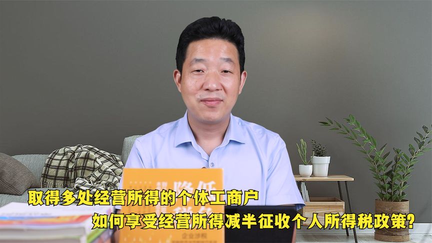 取得多处经营所得的个体工商户如何享受个人所得税优惠政策?