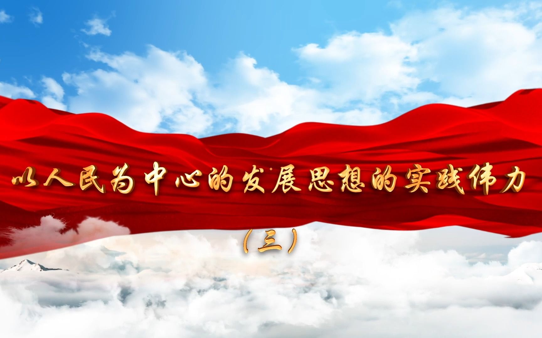 以人民为中心的发展思想的实践伟力(三)