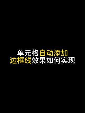 单元格自动添加 边框线效果如何实现 #Excel