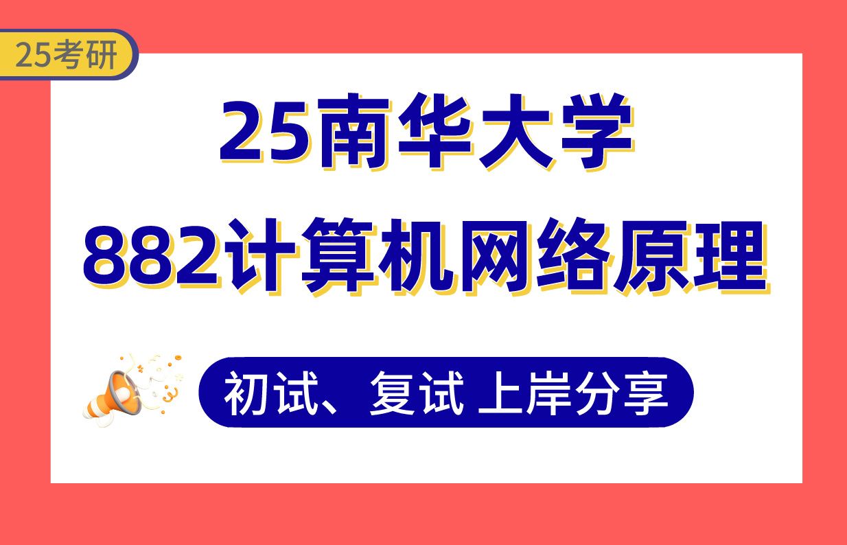 【25南华计算机考研】361分软件工程上岸学姐初复试经验分享-专业课...
