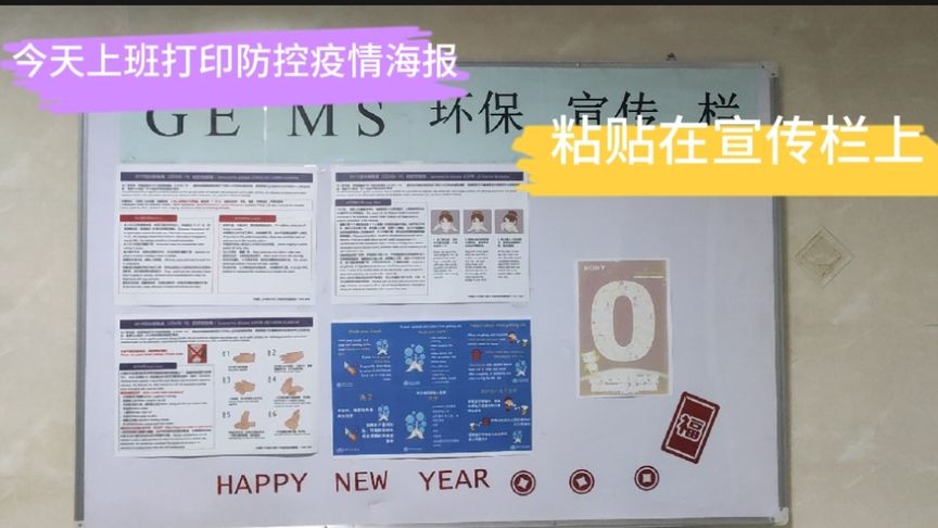 今天上班打印防控疫情海报,粘贴在宣传栏上