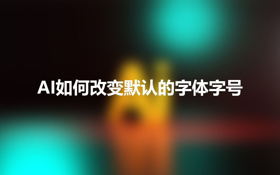 Illustrator如何改变默认的文本大小和字体