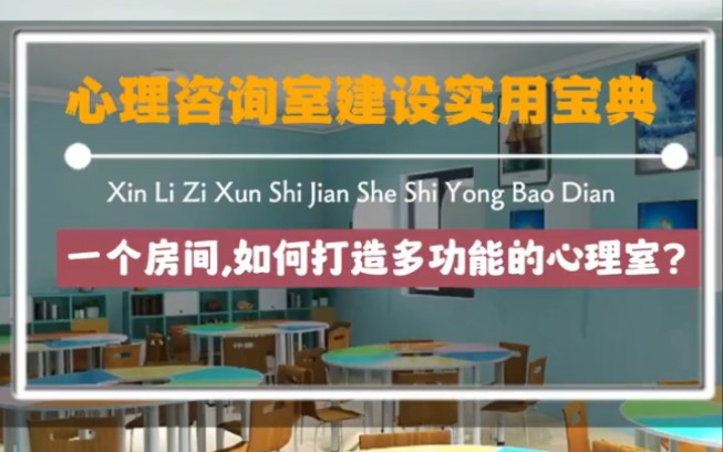 只有一个房间,如何打造多功能心理咨询室?心理健康室建设实用宝典分享