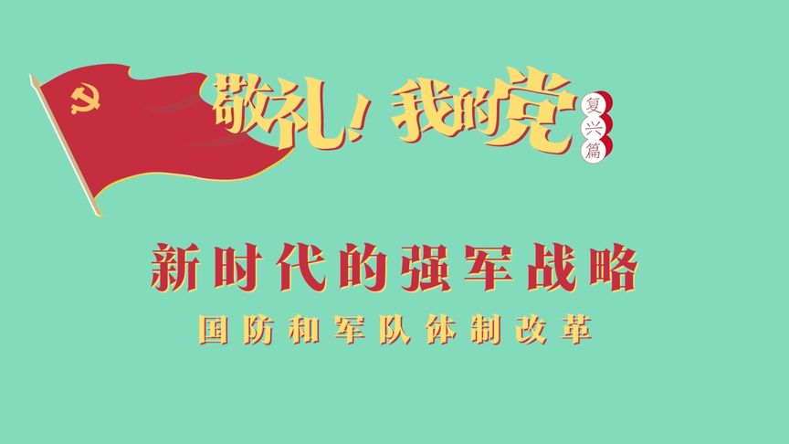 《敬礼!我的党》第八十九集:新时代的强军战略