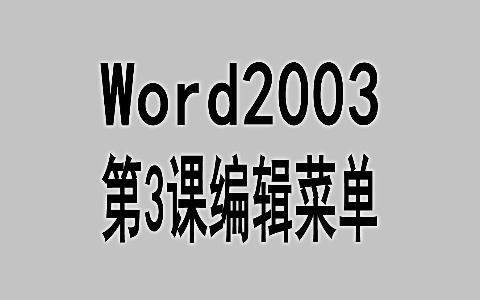 word2003第3课编辑菜单