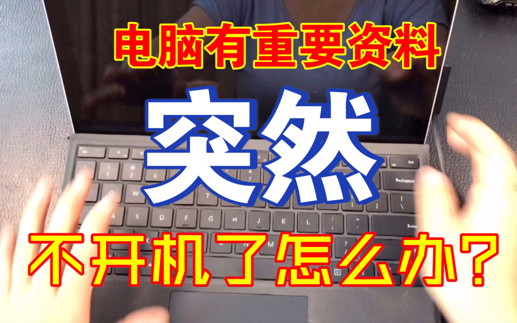 电脑里有重要资料怎么办surface pro 6开机闪下logo 后黑屏开不了机...