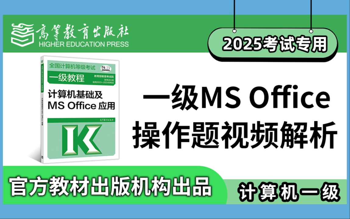 【计算机一级】Ms Office2025年计算机等级考试一级上机题库视频...