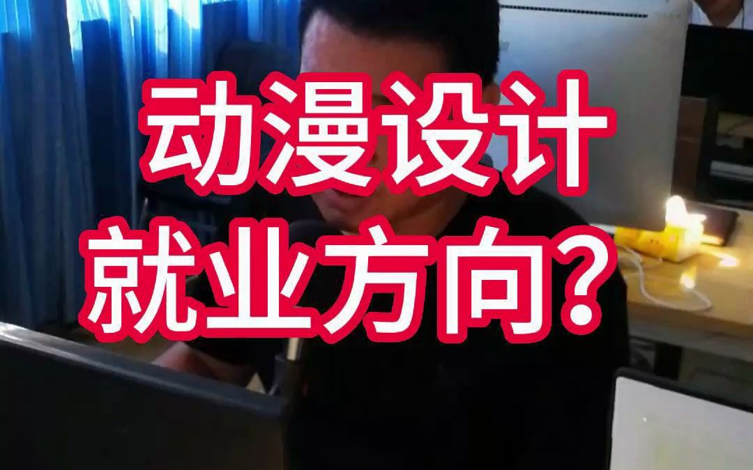 南召影视后期培训机构,动漫设计就业方向?