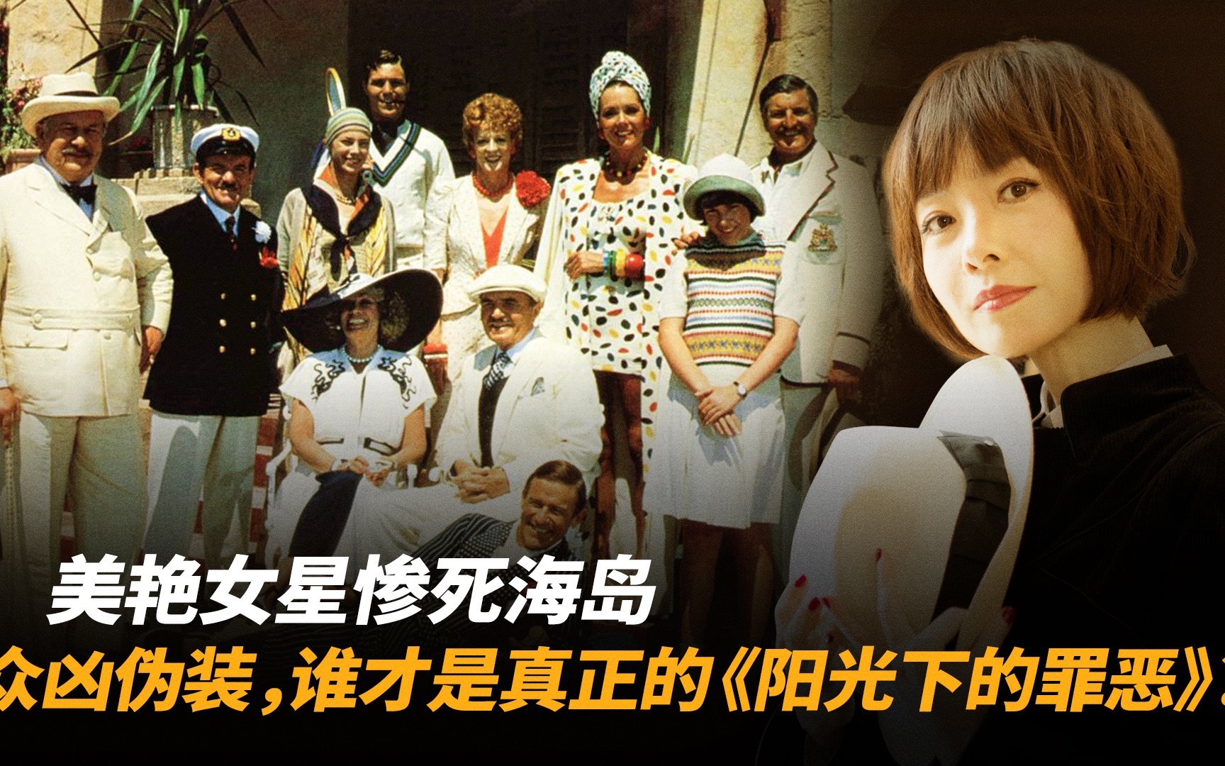 美艳女星惨死海滩,众凶伪装,谁才是真正的《阳光下的罪恶》?