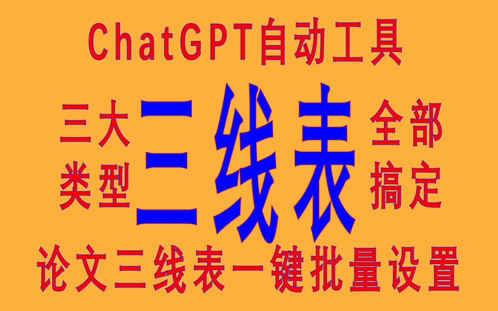 ...制作论文三线表。三大类型,分段的分层辅助线、分成辅助线、普通型,...