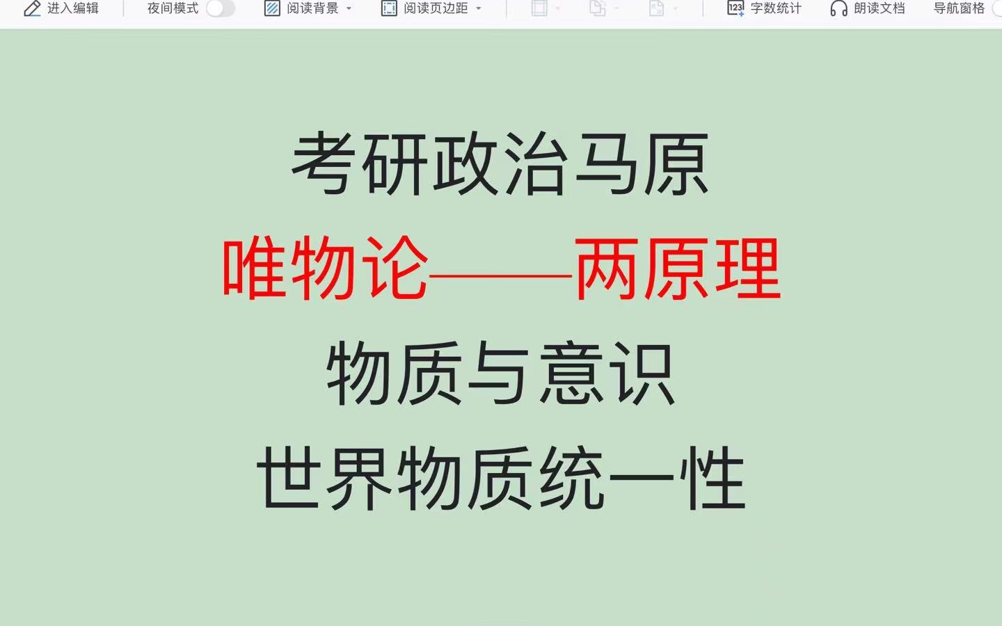 复盘考研政治马原:唯物论-两原理——物质与意识,世界物质统一性原理