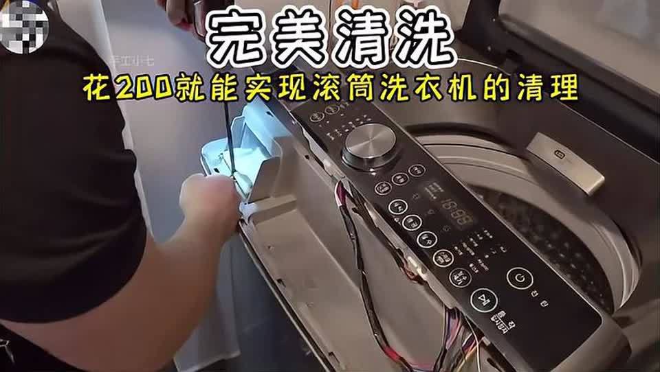 天才机械设计专业毕业生开创家政服务,10分钟洗衣机焕然一新!