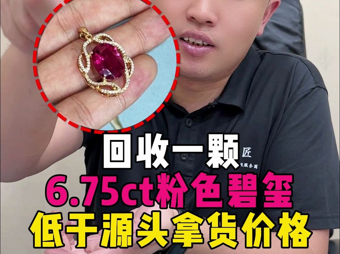 回收一颗6.75ct粉色碧玺低于源头拿货价格