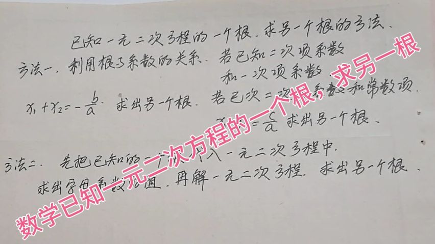 数学已知一元二次方程的一个根,求另一根的方法知识点总结ߑ