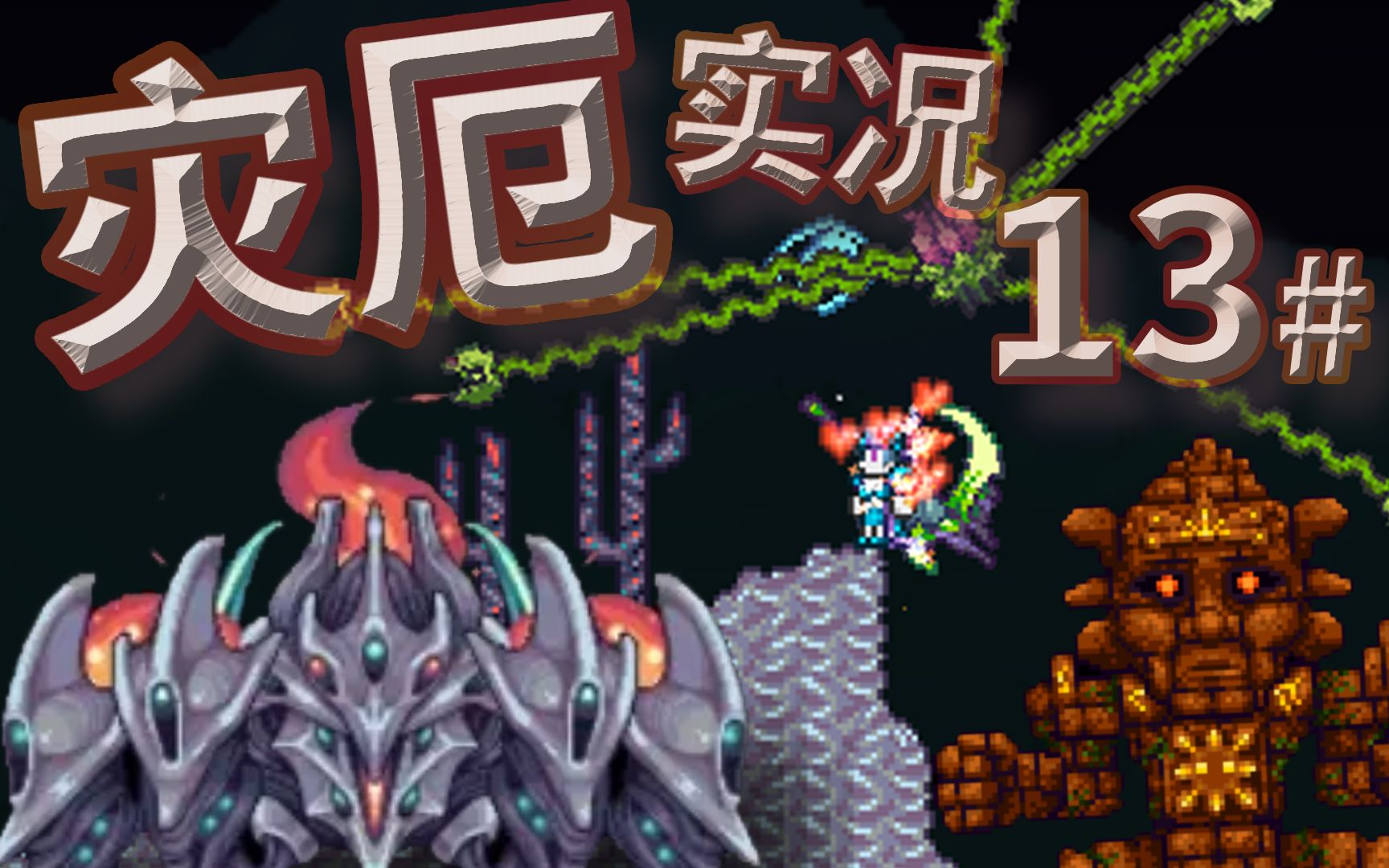 灾厄13 白金星舰 石巨人