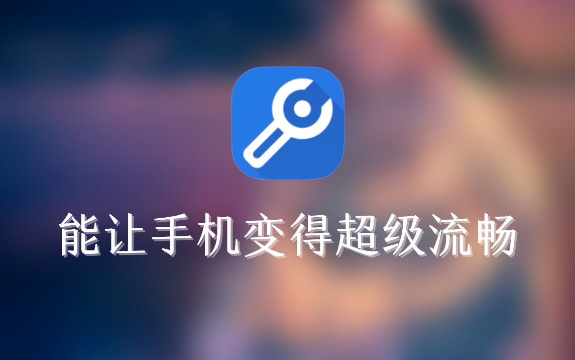 【安卓应用】关闭手机开机启动项 手机流畅不求人