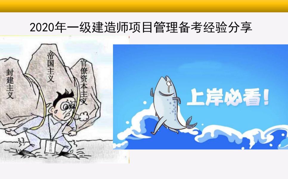 2020年一级建造师项目管理备考经验分享