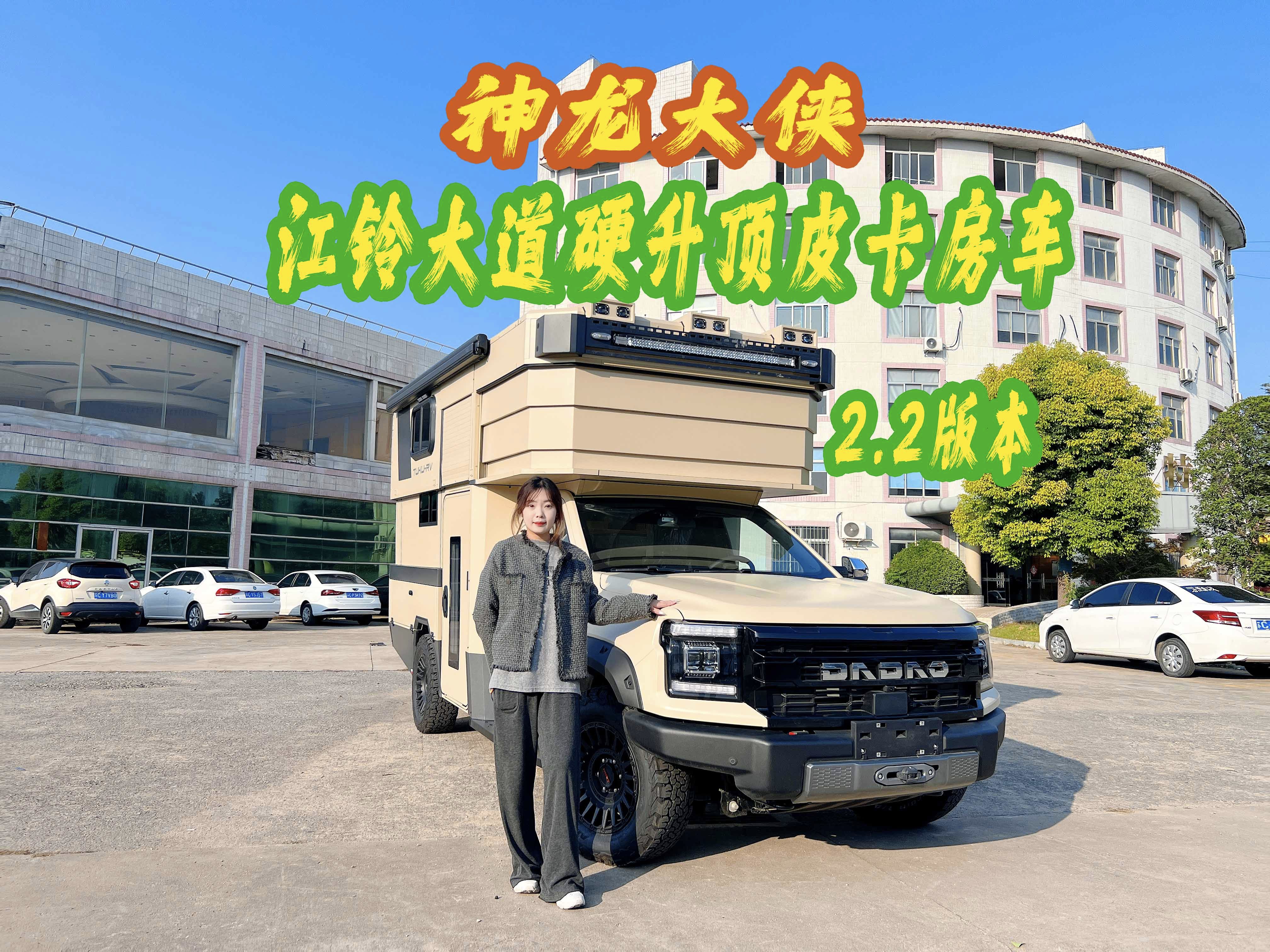 神龙大侠 江铃大道硬升顶皮卡房车 2.2版本
