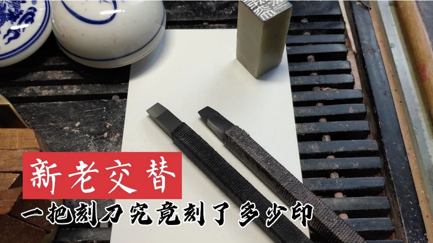 篆刻书法印章的刻刀,可以手工刻出多少印章,传统文化手艺人