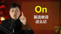 英语单词on如何学习?跟山姆老师掌握英语单词记忆方法,很巧妙
