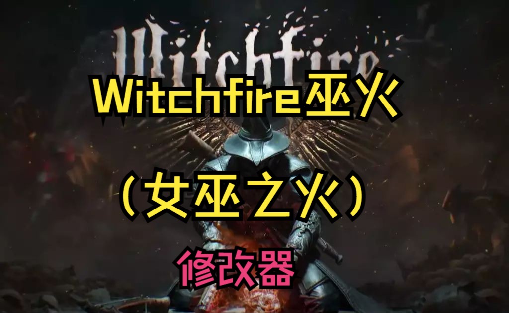 Witchfire巫火(女巫之火)修改器支持十三项修改器功能_哔哩哔哩bilibili_...