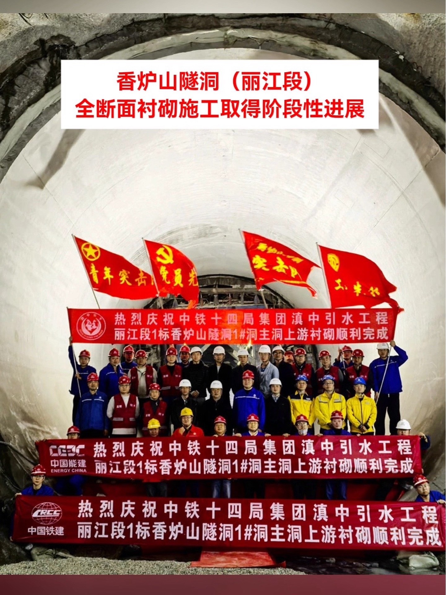 香炉山隧洞(丽江段)全断面衬砌施工取得阶段性进展