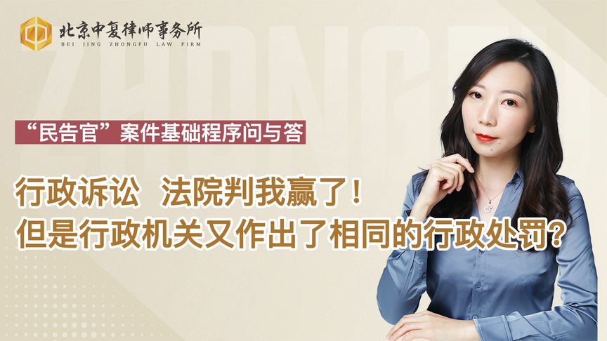 行政诉讼法院判我赢了!但行政机关又作出相同的行政处罚这对吗?