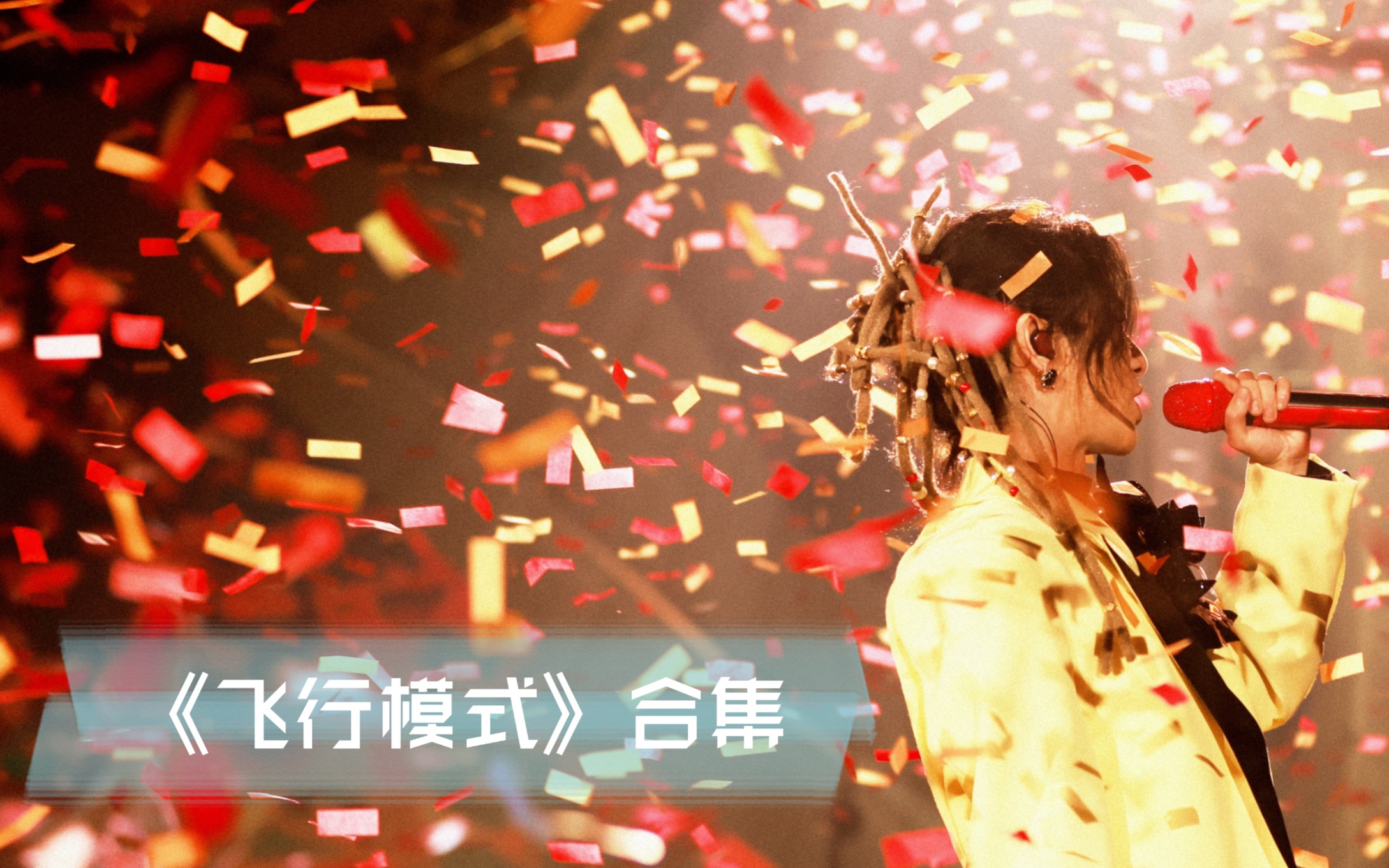 华晨宇2021火星演唱会《飞行模式》六场合集