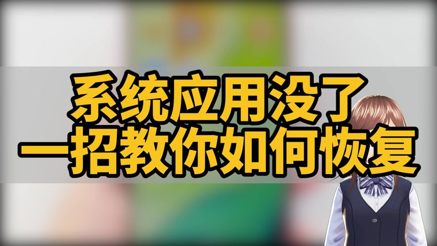 华为手机不小心卸载系统应用,如何恢复?