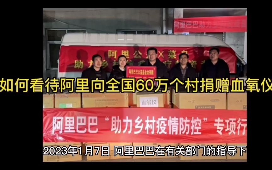 如何看待阿里向全国60万个村捐赠血氧仪?