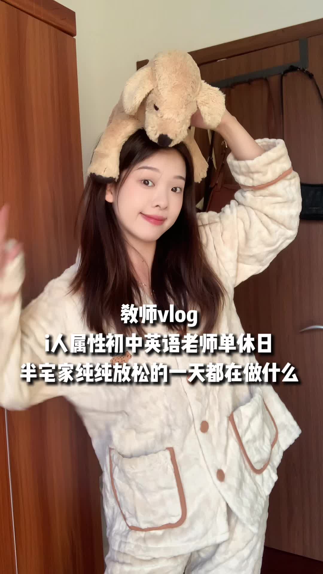 单休的一天 做了好多取悦自己的事!#教师日常 #vlog #单休 #睡衣