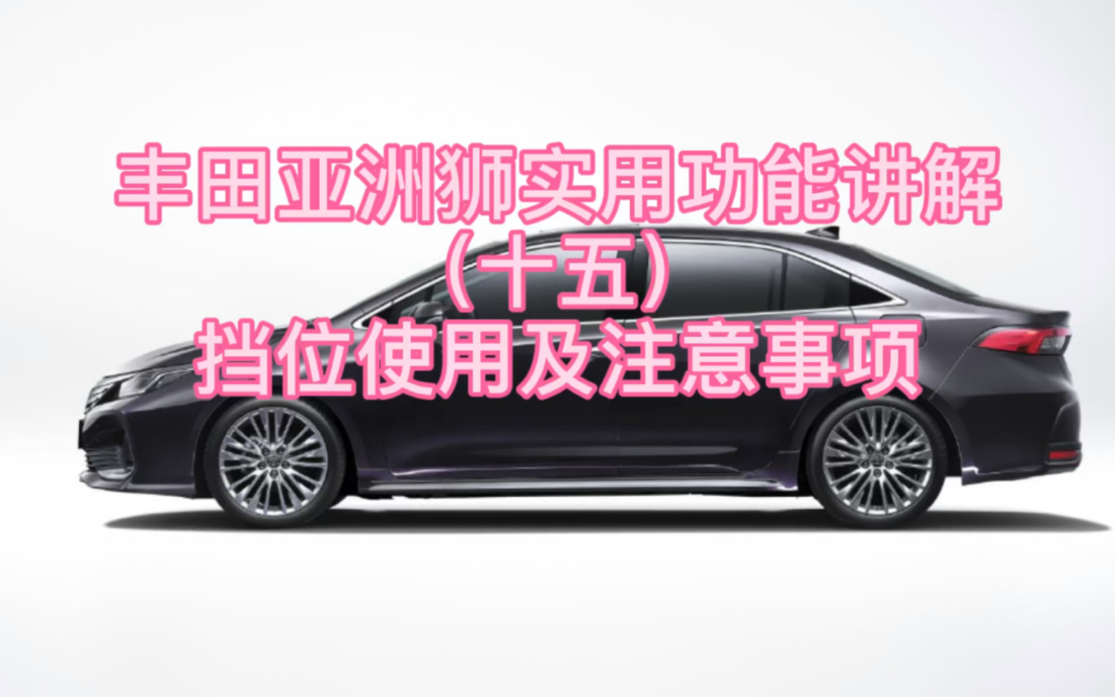 丰田亚洲狮实用功能讲解(十五)挡位使用及注意事项