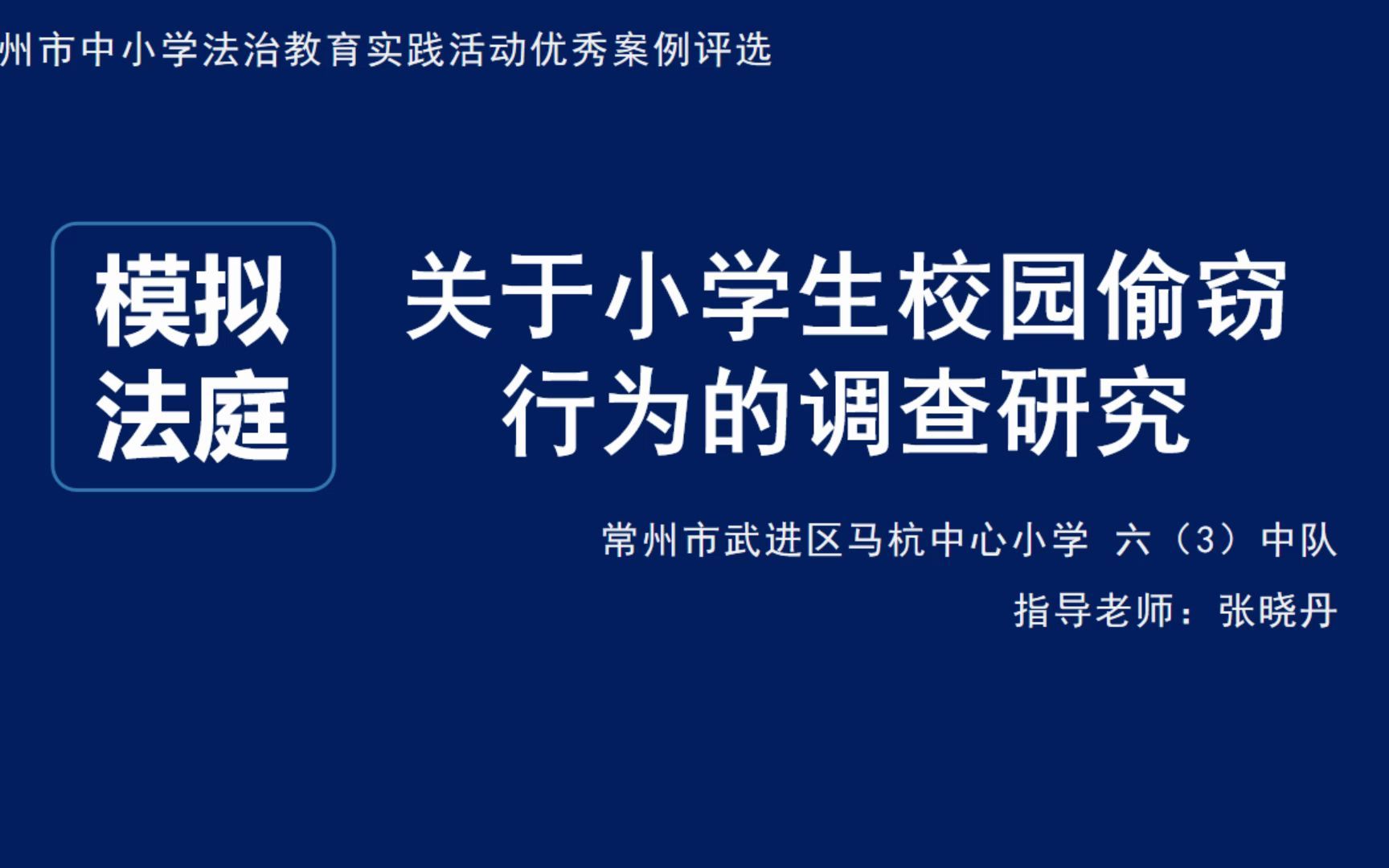 模拟法庭:关于小学生校园偷窃行为的调查研究