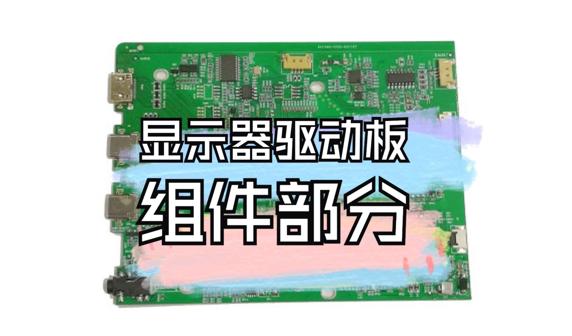 显示器驱动板的组件部分
