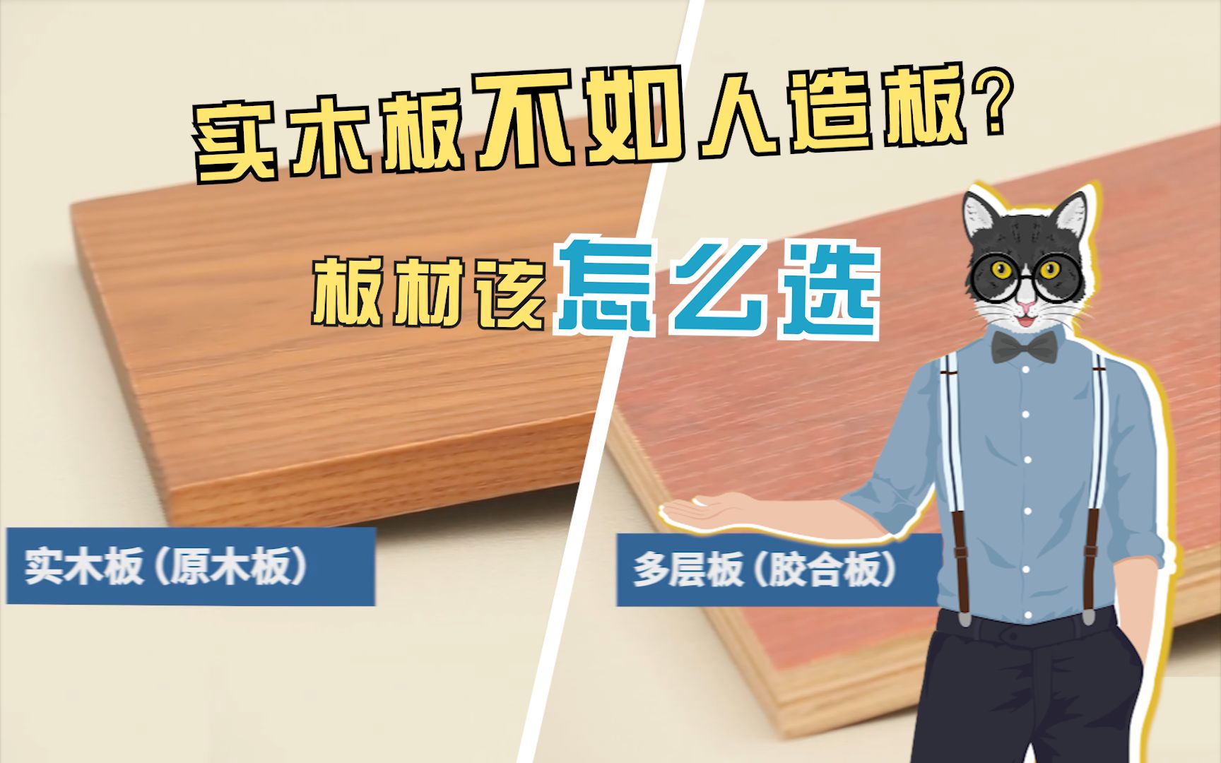 实木板竟不如人造板?5款板材横评教你怎么选