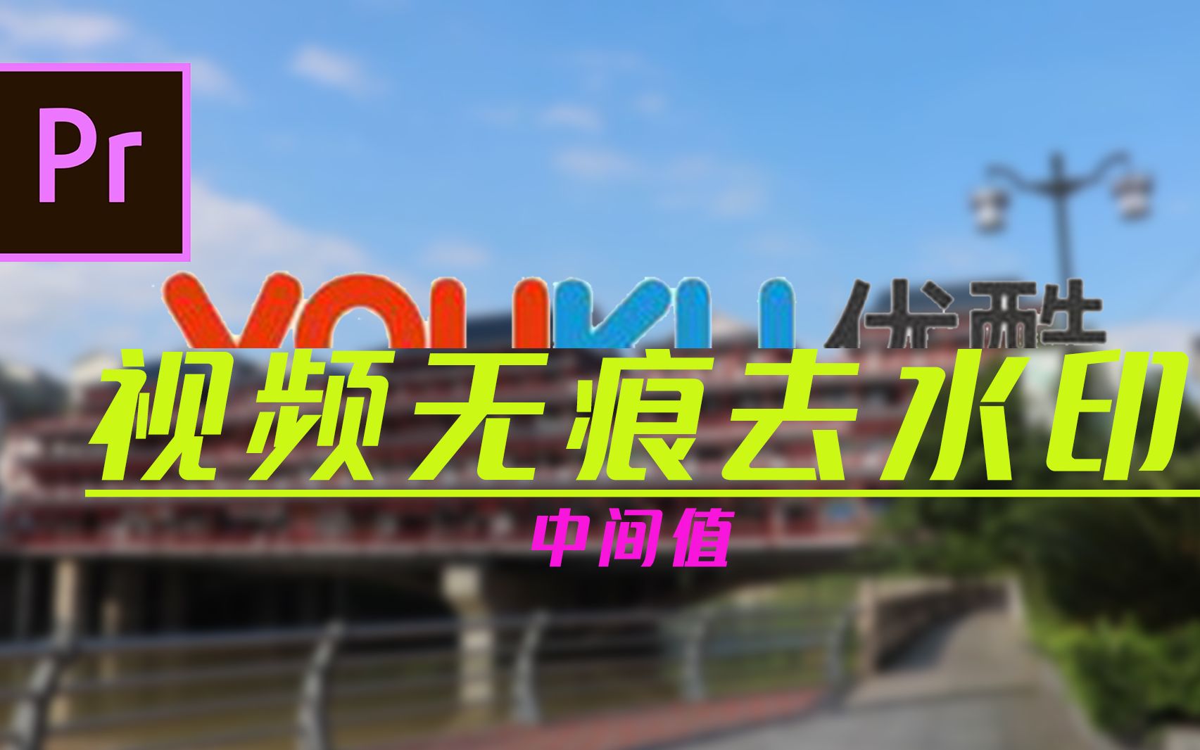 【PR教程】:如何快速用PR无痕去水印