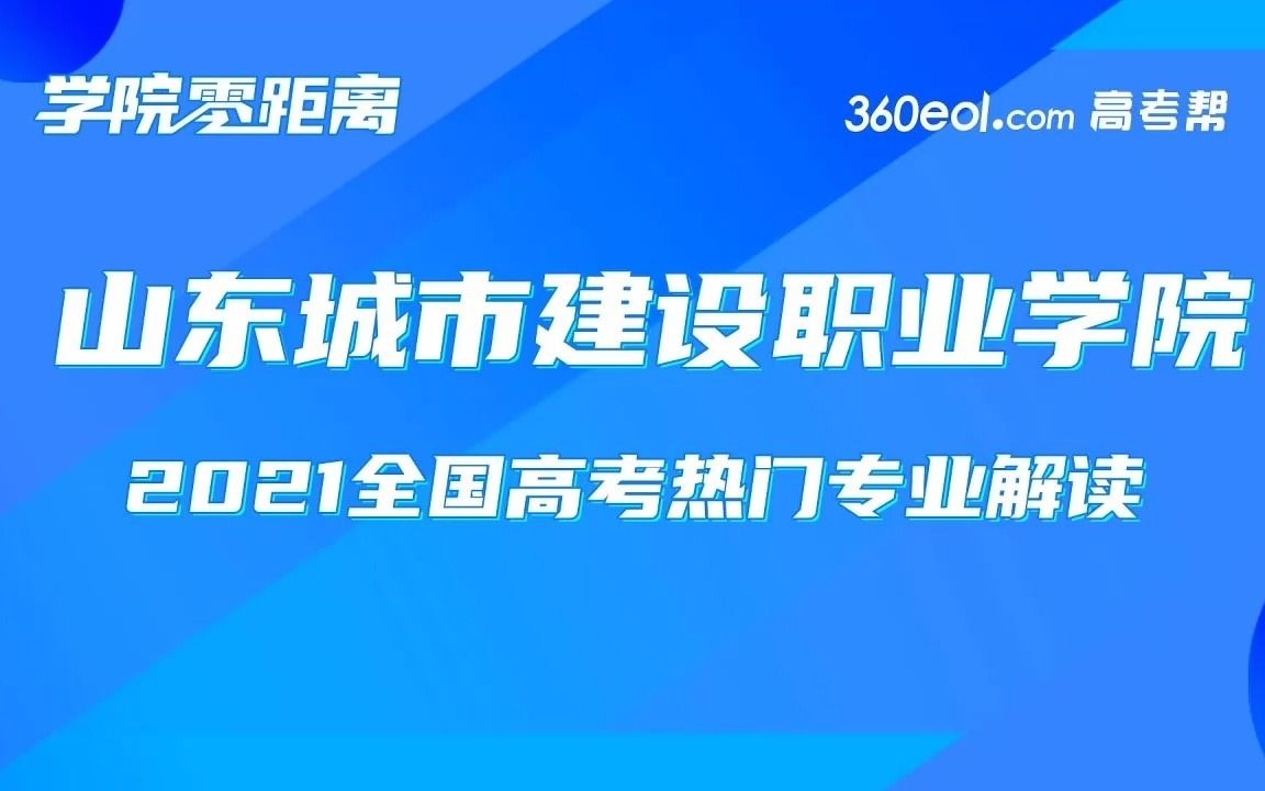 【高考帮云课堂】这就是专业:山东城市职业建设学院建筑经济管理系...