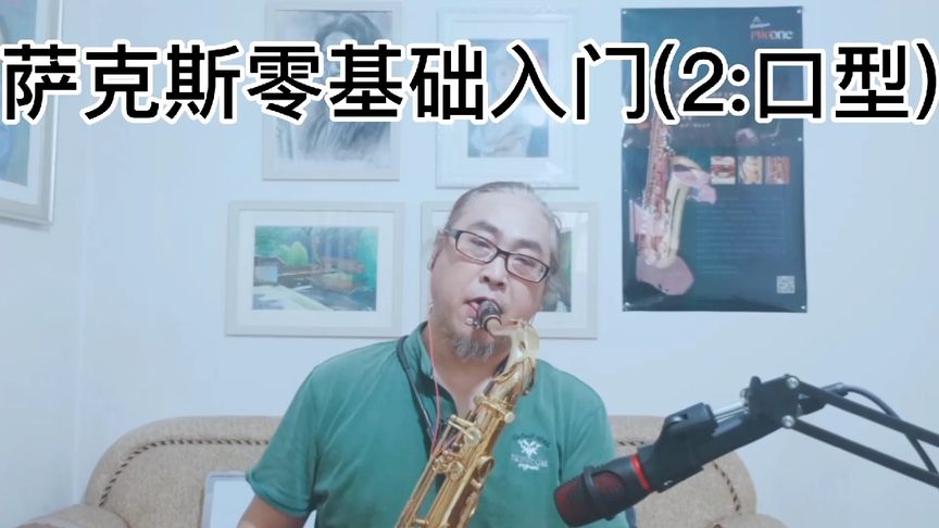 萨克斯的口型大全