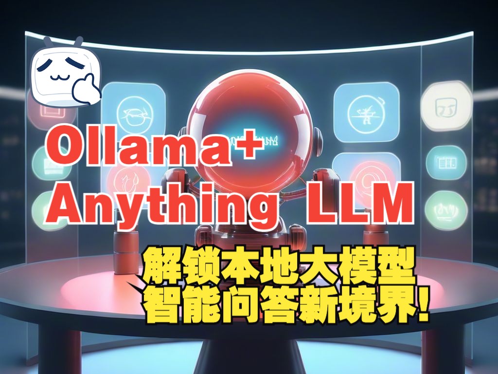 【实操指南】使用Ollama+Anything LLM搭建本地大模型,轻松构建智能...