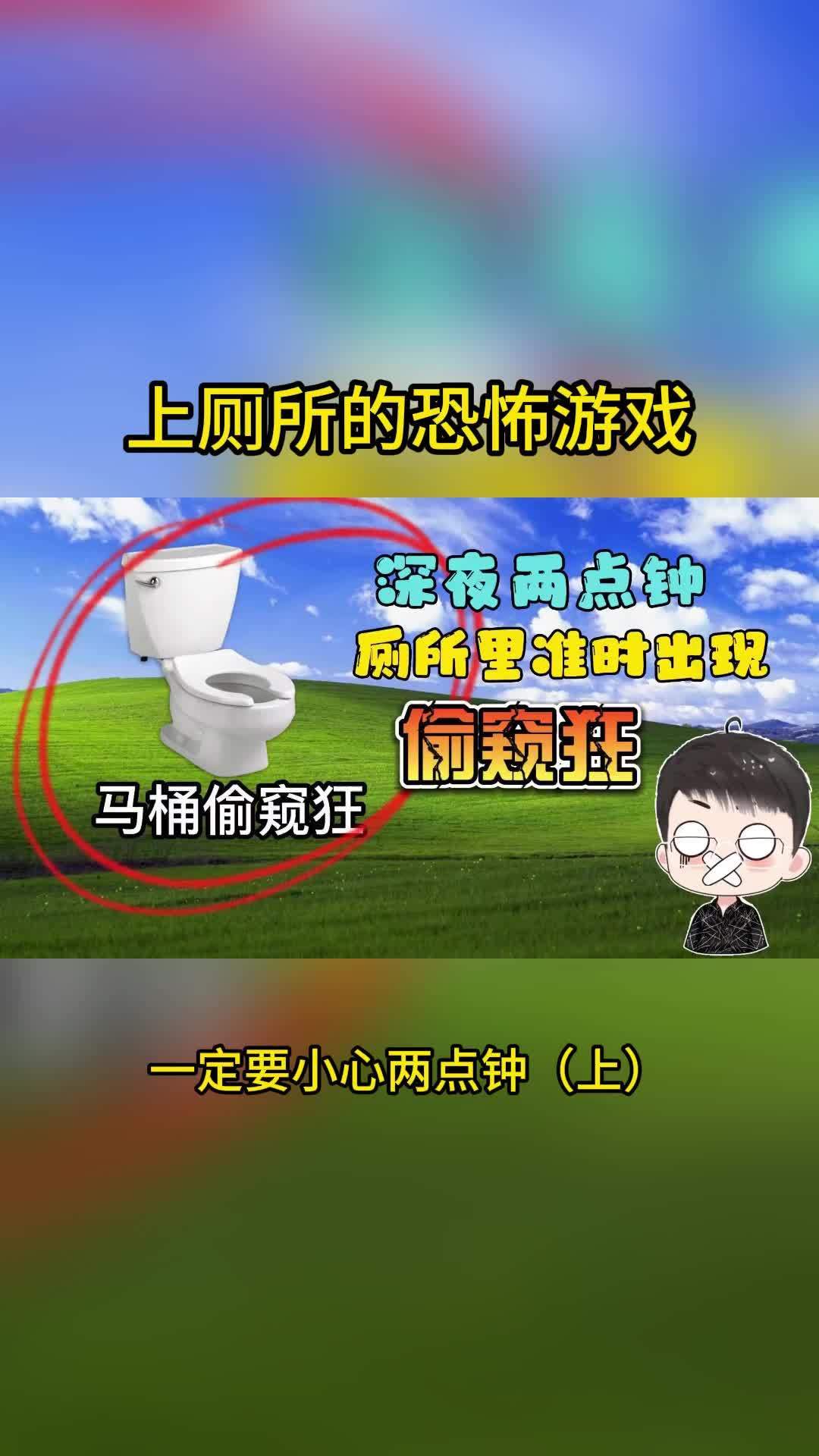 上厕所的恐怖游戏,马桶偷窥狂(上)