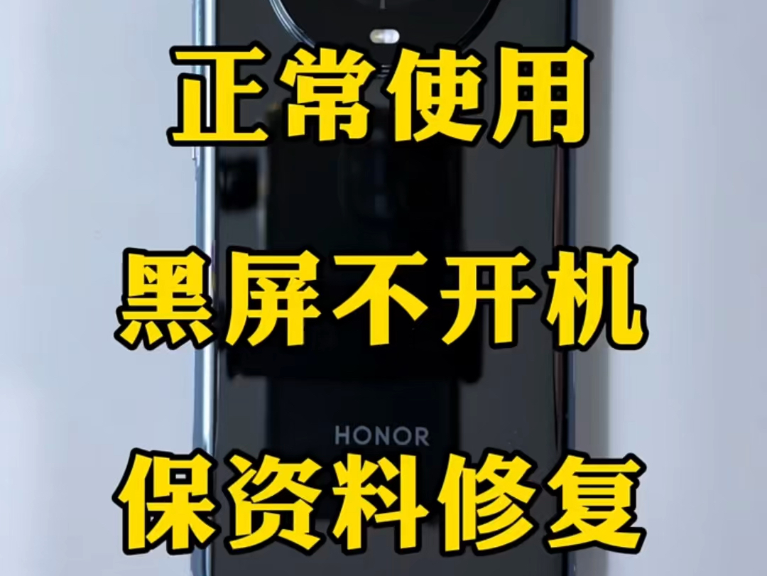 荣耀magic4正常使用不开机保资料完美修复