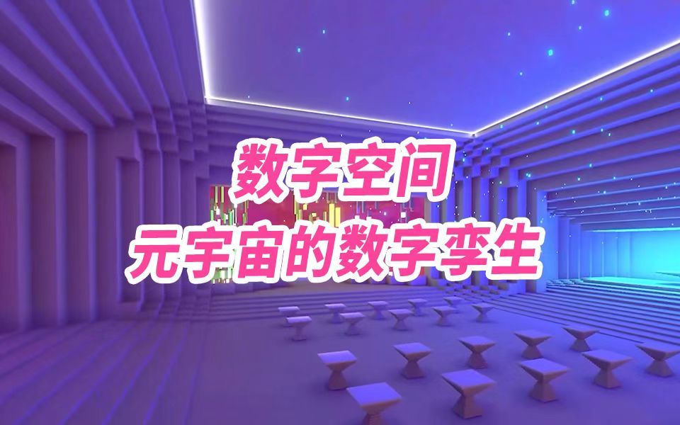 数字空间:元宇宙的数字孪生