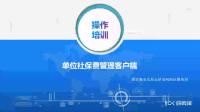 企业单位【社保费管理客户端操作】(缴费人版)视频