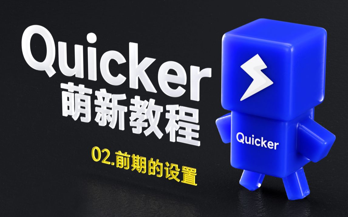 Quicker软件安装教程,02.前期的设置