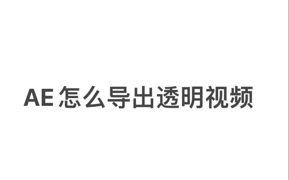 [AE小白教程]ae怎么导出透明视频